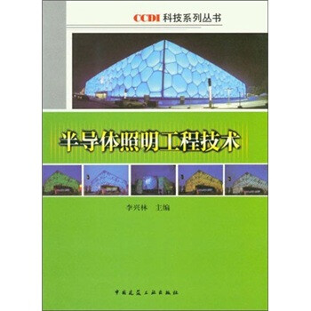 半导体照明工程技术9787112128310中国建筑工业