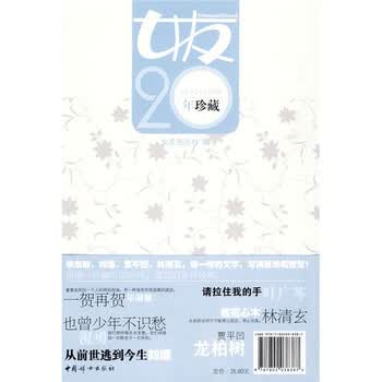   女友20年珍藏9787802038387中国妇女
