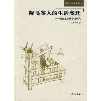 陇戛寨人的生活变迁：索戛生态博物馆研究