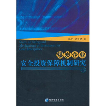 煤炭企业安全投资保障机制研究