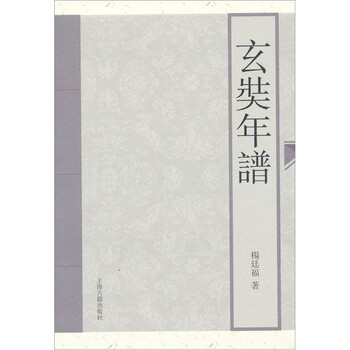 玄奘年谱