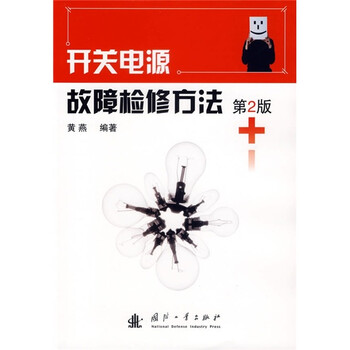  开关电源故障检修方法（第二版）9787118033762