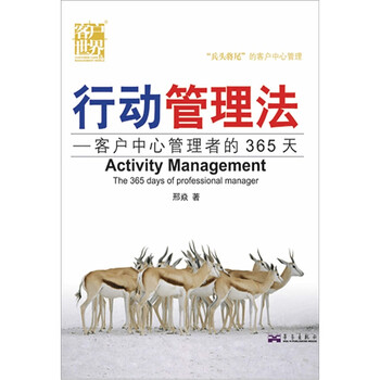 【正版新书】兵头将尾的客户中心管理  --呼叫中心管理案例集   9787802520615