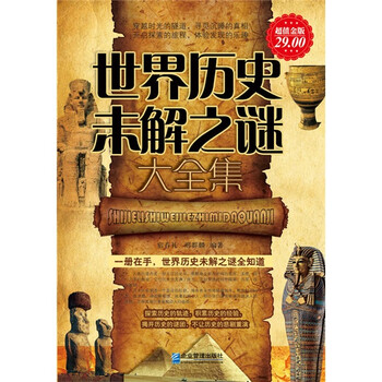 世界历史未解之谜大全集（超值金版）