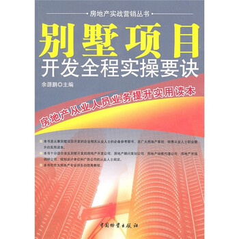 正版 房地产实战营销丛书：别墅项目开发全程实操要诀9787504734815