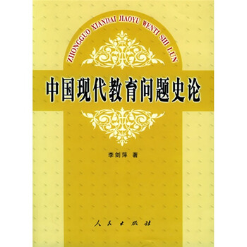 中国现代教育问题史论