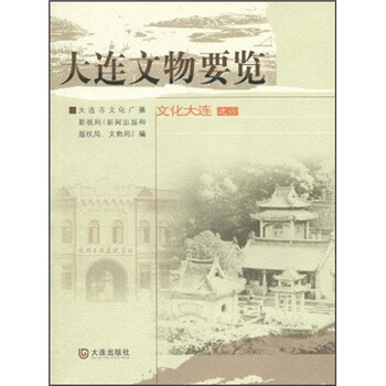 文物大连之6：大连文物要览