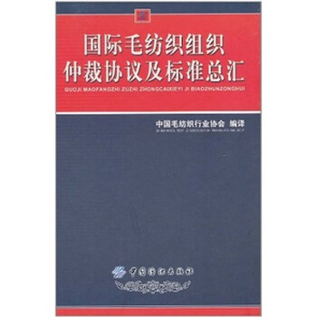 国际毛纺织组织仲裁协议及标准总汇