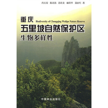 正版 重庆五里坡自然保护区生物多样性 9787503853531