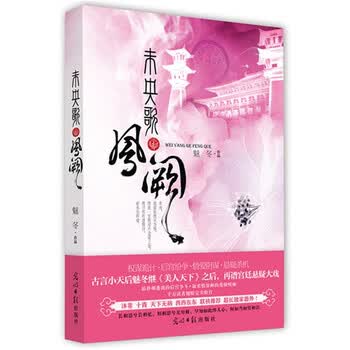 【正版新书】未央歌·凤阙   9787511218131