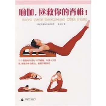 正版 瑜伽，拯救你的脊椎9787563369539