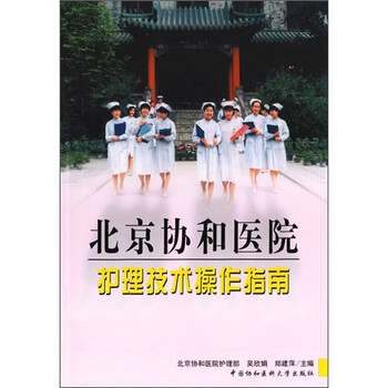 北京协和医院护理技术操作指南