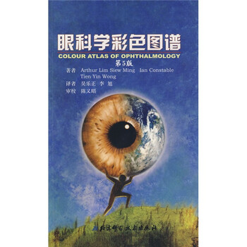 正版 眼科学彩色图谱--第5版9787530441312