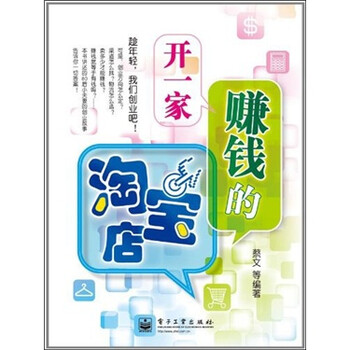 正版书籍 开一家赚钱的淘宝店9787121138591