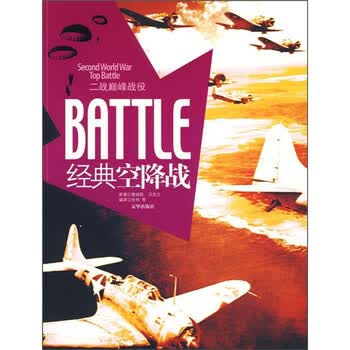 正版 二战~~战役[经典空降战]9787807247555
