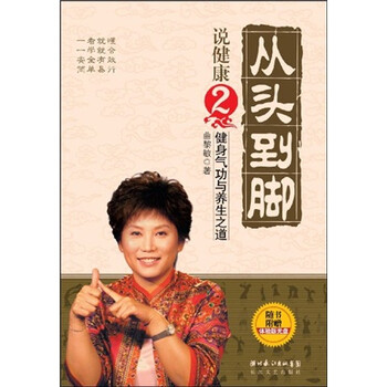 从头到脚说健康2健身气功与养生之道9787535442178