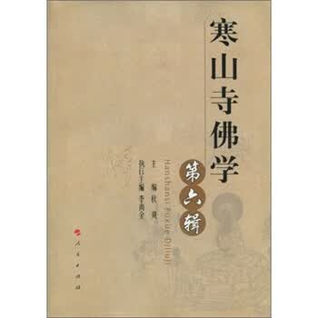 寒山寺佛学（第6辑）