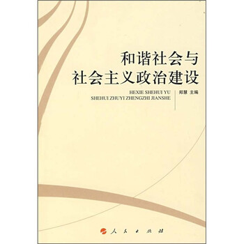 和谐社会与社会主义政治建设