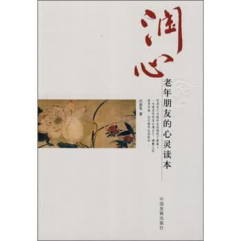   润心--老年朋友的心灵读本9787802340398中国发展