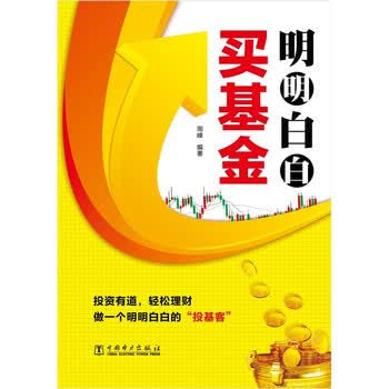   明明白白买基金9787512322394中国电力