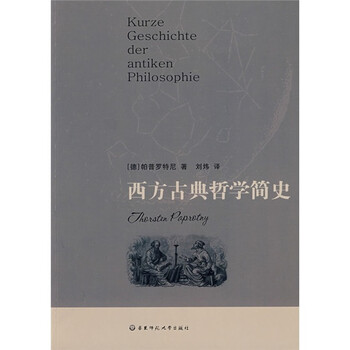 西方古典哲学简史