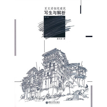 夏克梁钢笔建筑写生与解析