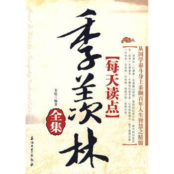   每天读点季羡林全集9787502173463石油工业