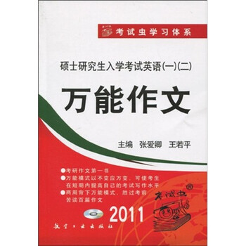 考试虫学习体系·2011硕士研究生入学考试英语1·2：万能作文（附光盘1张）