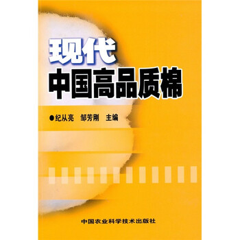 现代中国高品质棉