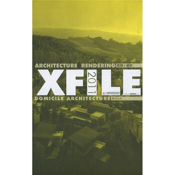 表现X档案：2011居住建筑