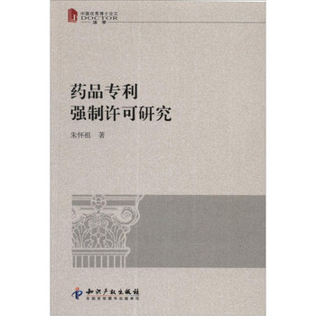 药品专利强制许可研究