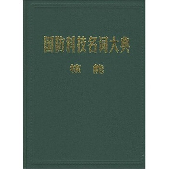  国防科技名词大典：核能9787801348579