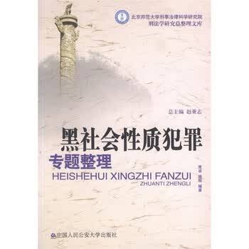黑社会性质犯罪专题整理9787565305962中国人民公安大学