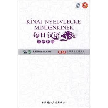 每日汉语：匈牙利语（全6册）