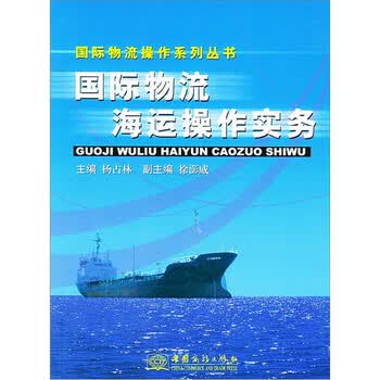 国际物流海运操作实务9787801812599