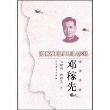 科学巨匠：邓稼先