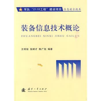 装备信息技术概论9787118067507