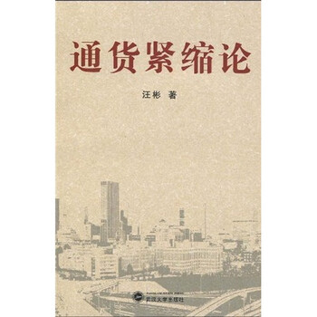 通货紧缩论