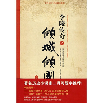 【京联正品】李陵传奇之倾城倾国贾涤非9787802255296