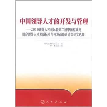 中国领导人才的开发与管理：2010领导人才论坛暨第二届中国党政与国企领导人才素质标准与开发战略选集