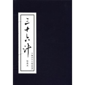三十六计（绘画本）（套装共12册）