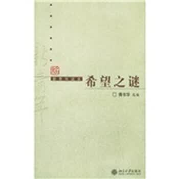 希望之谜