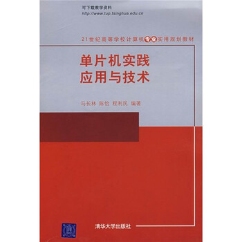  单片机实践应用与技术9787302176404