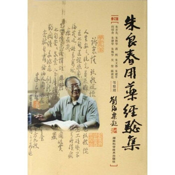 朱良春用药经验集（修订版）