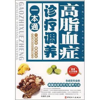   高脂血症诊疗调养一本通 专著 张春斐主编 gao zhi xue zheng zhen