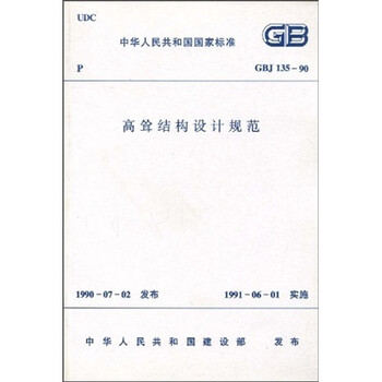 GBJ 135-90 高耸结构设计规范