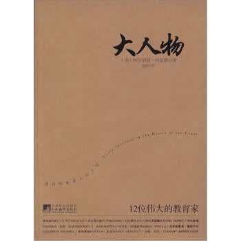 正版 大人物:12位伟大的教育家 9787511706416