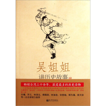 吴姐姐讲历史故事（第3册）：西晋东晋南北朝265年-588年