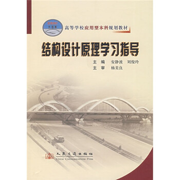 高等学校应用型本科规划教材：结构设计原理学习指导