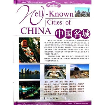   中国名城（彩图版）上下9787506024815东方